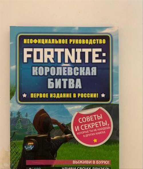 Fortnite книга. Фортнайт королевская битва книга