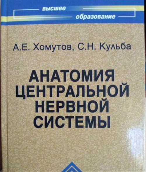 Книга Хомутов Кульба Анатомия центральной нервной