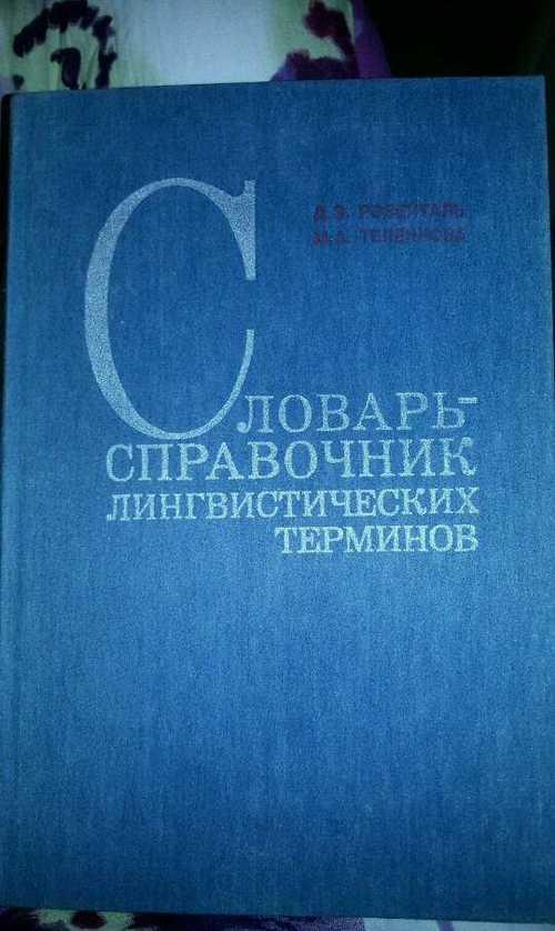 Словарь лингвистических терминов д э розенталя