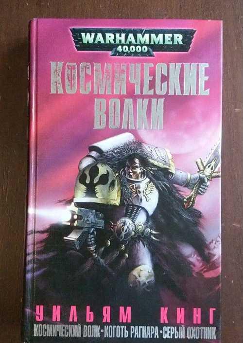 Warhammer 40k, вархаммер, Космические волки