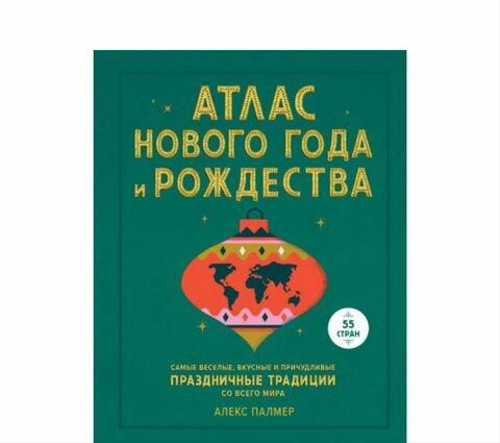 Атлас Нового года и Рождества