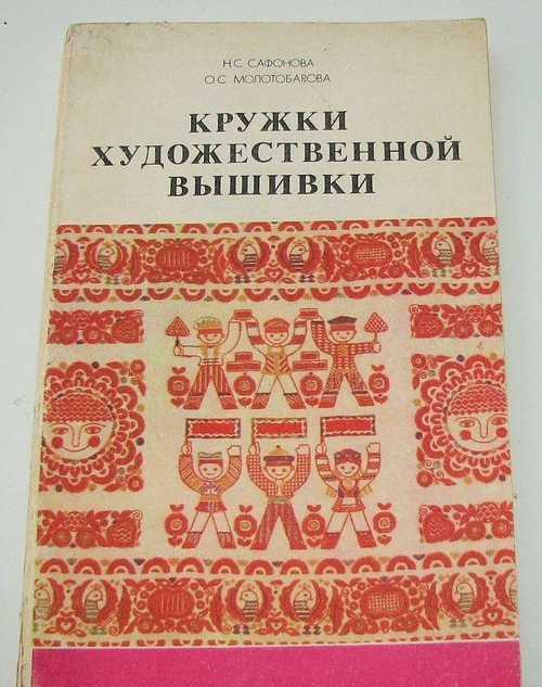 Сафонова Н. Кружки художественной вышивки. Пособие