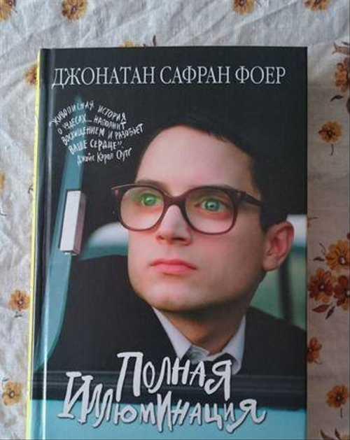 "полная. джонатан сафран фоер полная иллюминация. полная иллюминация книга. джонатан сафран фоер книги. джонатан сафран фоер полная иллюминация.