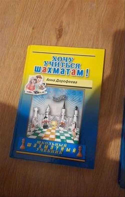 Учебник Хочу учиться шахматам Дорофеева
