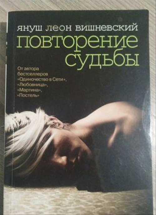 Книга " Одиночество в сети" - повторение судьбы