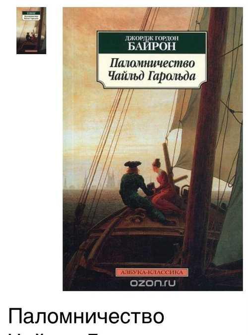 Джордж Гордон Байрон. Паломничество Чайльд Гарольд