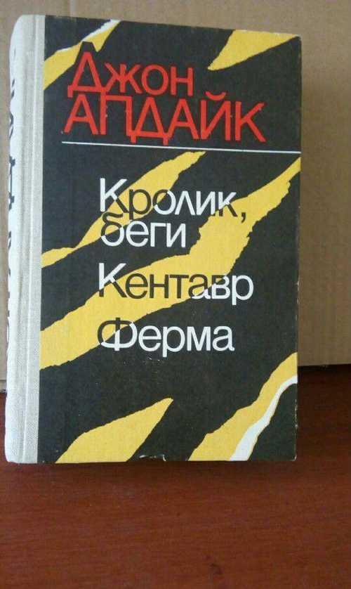 Книга Джон Апдайк."кролик беги"