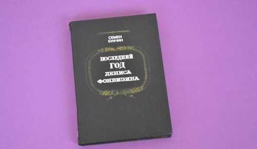 Последний год Дениса Фонвизина / С.Букчин / 1981г