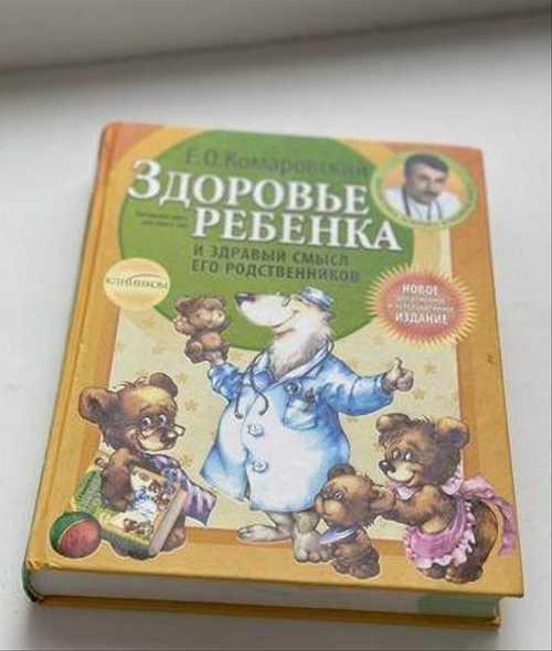 Книга Комаровского «Здоровье ребенка»