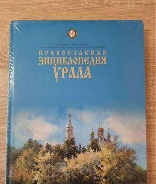 "Православная энциклопедия Урала"