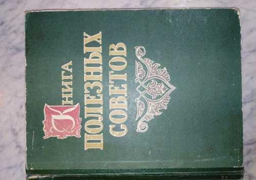 Книга полезных советов 1958гг. А. Ус