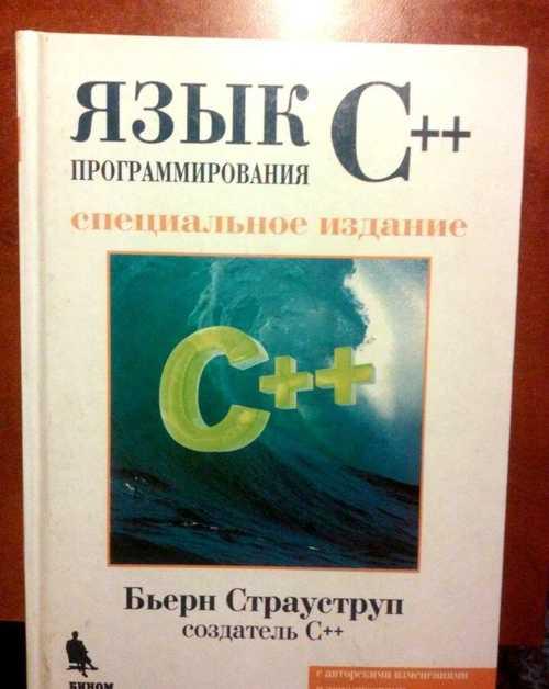 Бьерн Страуструп: Язык программирования С++