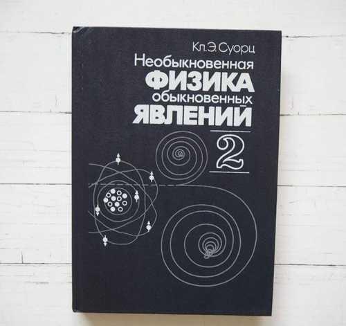 Необыкновенная физика обыкновенных явлений. Том 2