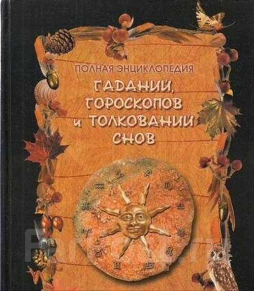 Полная энциклопедия гаданий, гороскопов и толкован