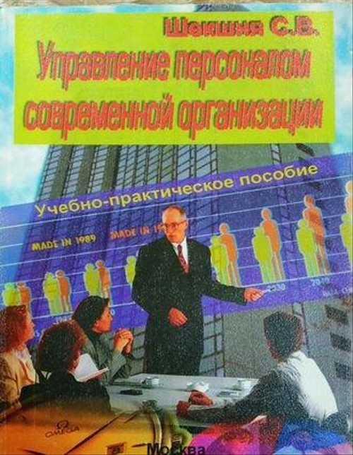 "Управление персоналом современной организации"