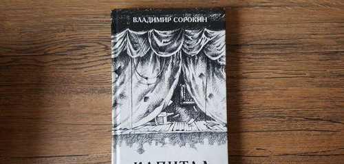 Владимир Сорокин "Капитал". Сборник пьес