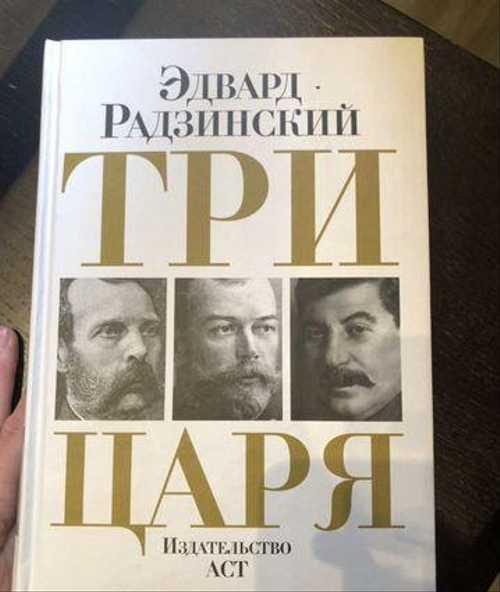 Эдвард Радзинский три царя. аст