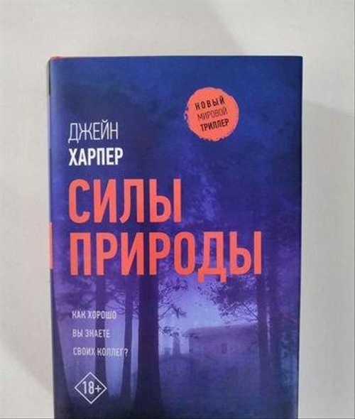 Книга Силы природы Джейн Харпер