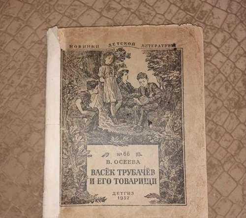 Книга 1952г. Васек Трубачев и его товарищи