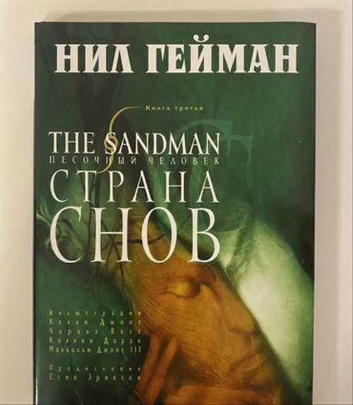 Нил Гейман The Sandman Страна снов