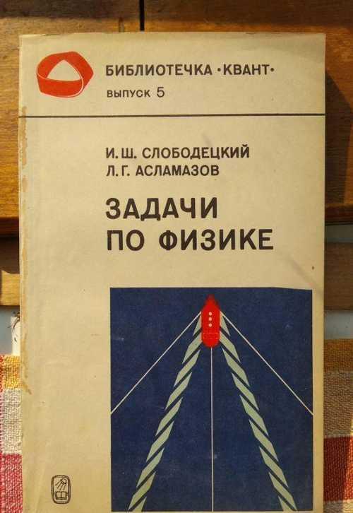 Слободецкий, Асламазов задачи по физике
