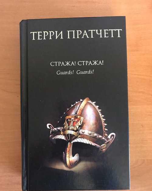 Книги Терри Пратчетта.Цикл Городская Стража