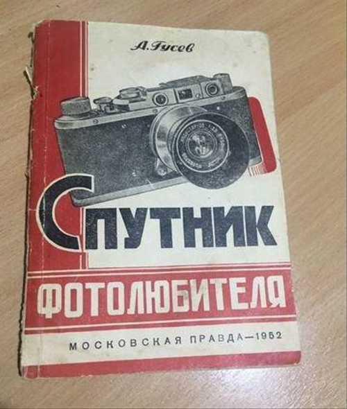 Книга спутник. Книга Юный фотолюбитель 1961.