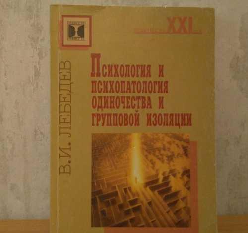 Лебедев В. Психология и психопатология одиночества