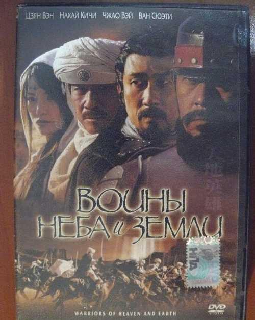 DVD - "Воины Неба и Земли", 2003 г. (США - Китай)