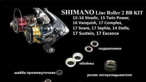 Японские наборы апгрейда роликов Shimano