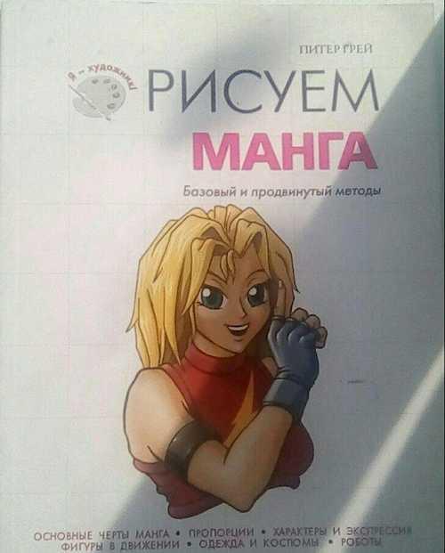 Книга "Рисуем манга"