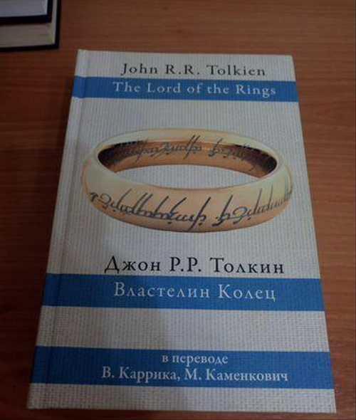 Властелин колец каменкович. Властелин колец Каменкович Каррик. Властелин колец. В переводе в. Каррика, м. Каменкович. Властелин колец перевод Каменкович Каррика. Властелин колец книга Каррик и Каменкович.