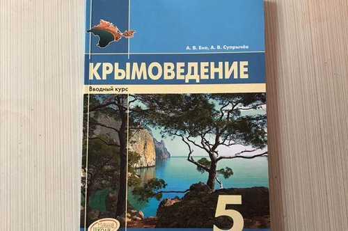 Учебник «Крымоведение» 5 класс