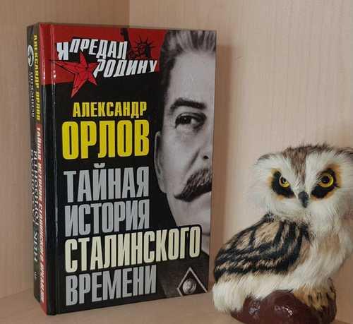 Орлов Александр. Тайная история сталинского времен