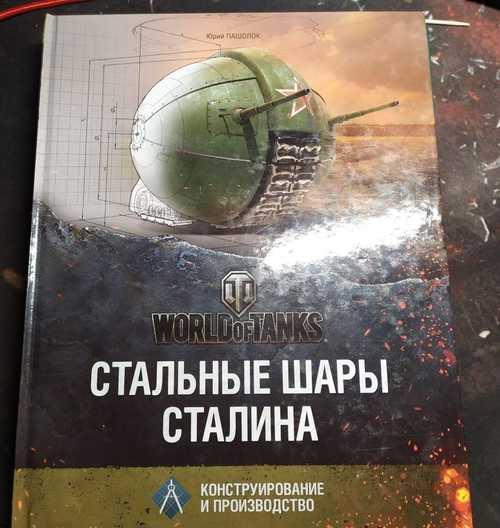WoT Танки Т-34 ис-4 Су-152 Книги Энциклопедии