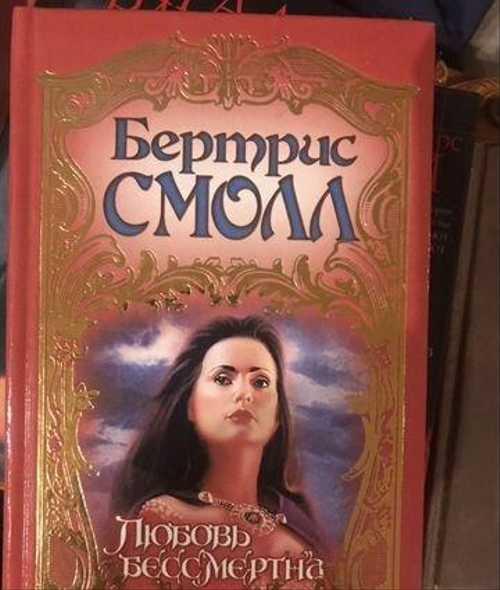 Книга Бертрис Смолл