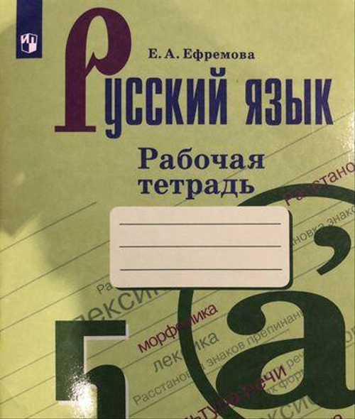 Русский язык 5 класс раб тетрадь Ефремова