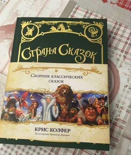 Книга «Страна сказок» Крис Колфер