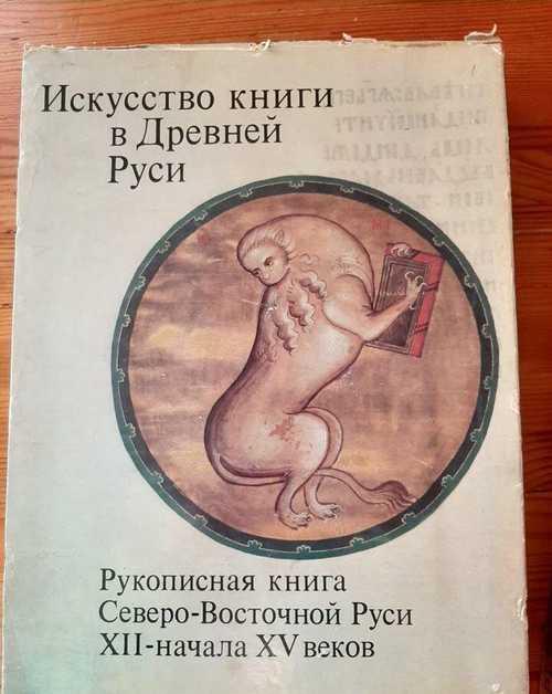 Искусство книги в Древней Руси. 1980 г