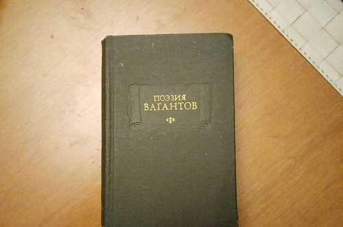 Поэзия Вагантов