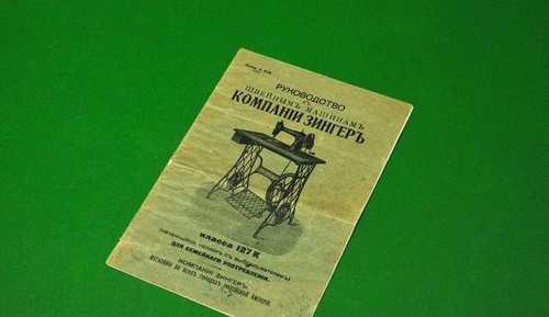 Руководство к швейной машинке Зингер Царской эпохи