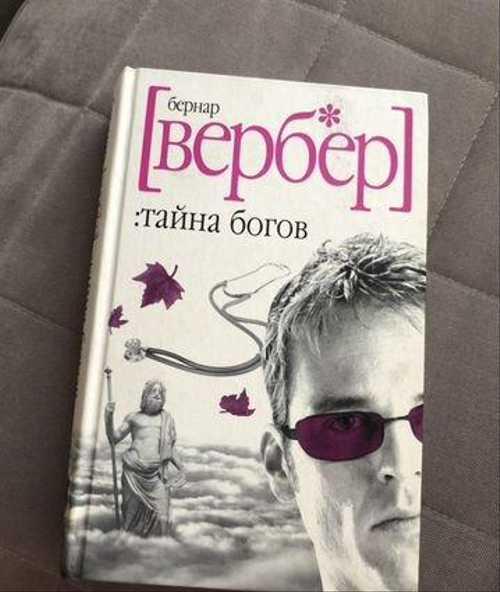 Книга боги вербер. Вербер тайна богов. Бернар Вербер тайна богов. Бернар Вербер книги. Бернар Вербер Звездная бабочка.