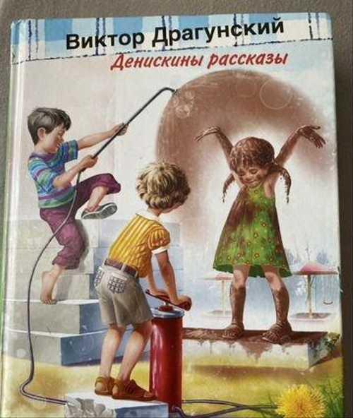 Книга “ Денискины рассказы “ Драгунский