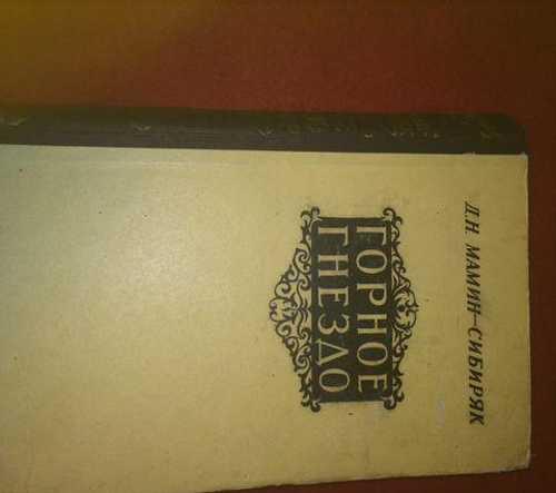 Авито сибиряки. Мамин-Сибиряк горное гнездо Свердловск 1962 купить.