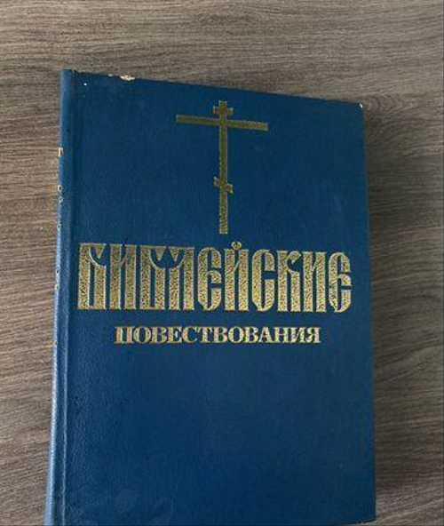 Библейское повествование. Библейские повествования для детей.