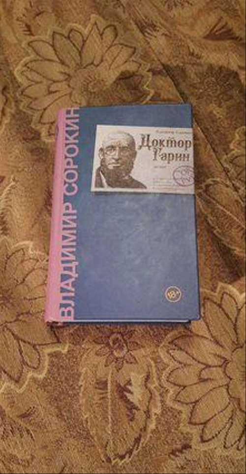 Владимир Сорокин - Доктор Гарин