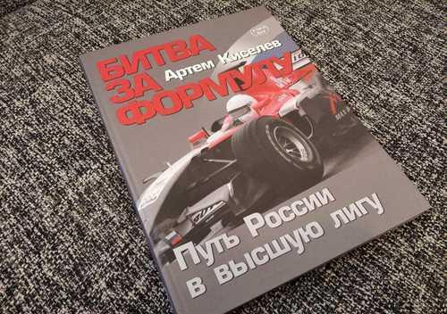 Книга Битва за формулу - Артем Киселев