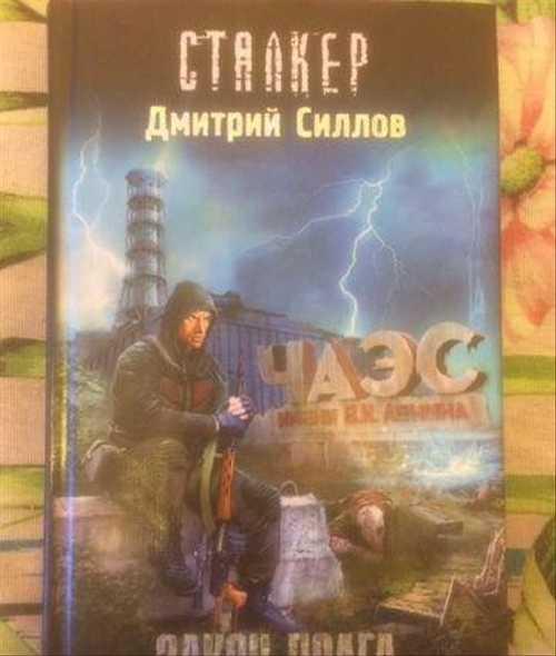 Закон долга. Сталкер закон долга. Книга закон долга. Книга сталкер закон долга. Сталкер книга про долг.