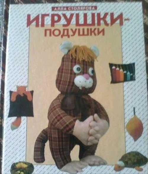 Книга "Игрушки-подушки"