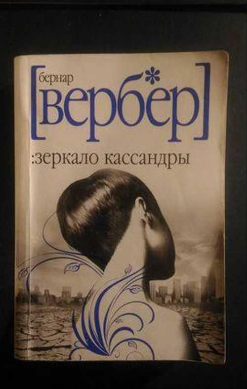 Бернар Вербер "Зеркало Кассандры"